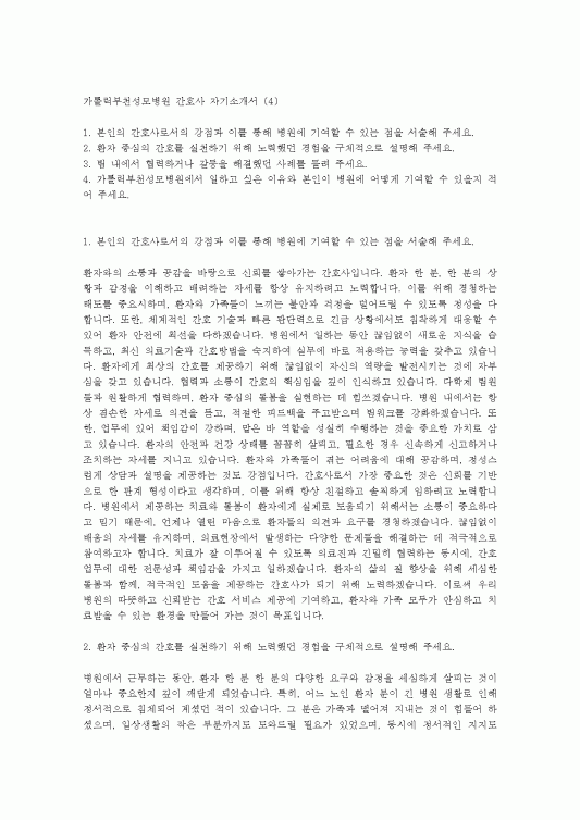 가톨릭부천성모병원 간호사 자기소개서 (4)