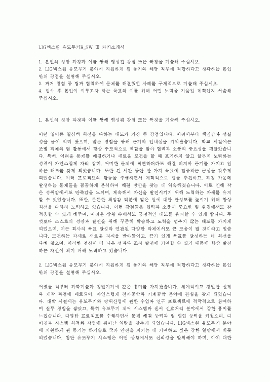 LIG넥스원 유도무기B_SW Ⅲ 자기소개서