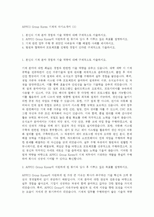 APPCO Group Korea 기계직 자기소개서 (3)