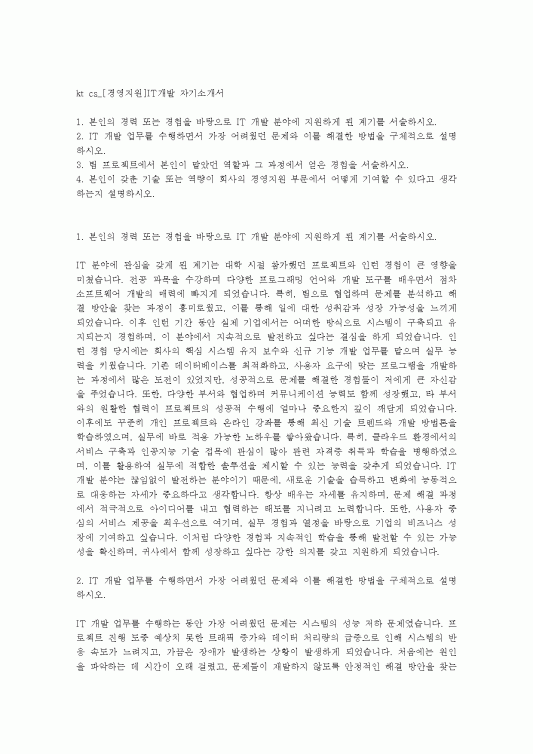 kt cs_[경영지원]IT개발 자기소개서