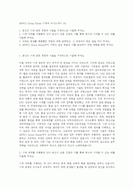 APPCO Group Korea 기계직 자기소개서 (4)