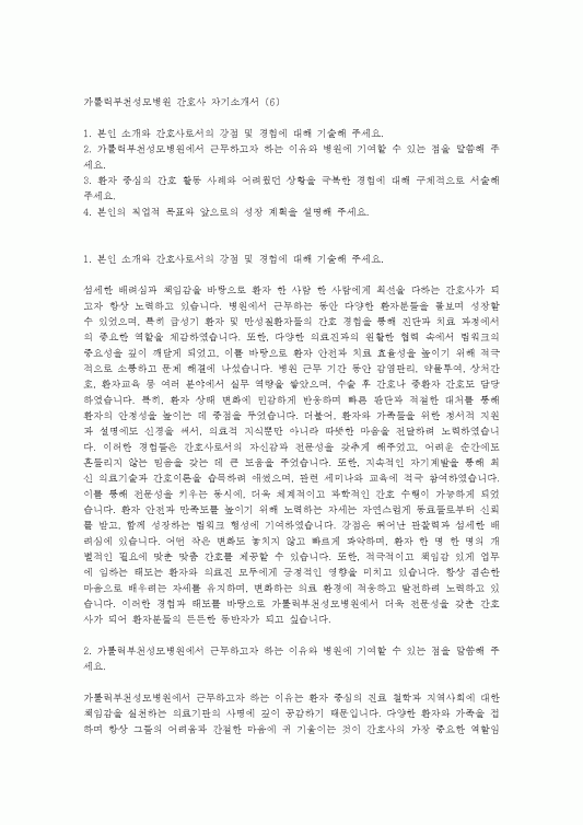 가톨릭부천성모병원 간호사 자기소개서 (6)