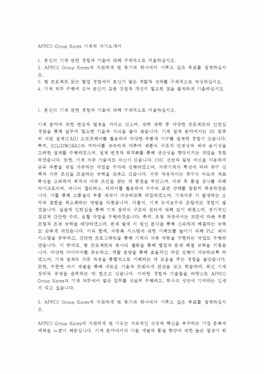 APPCO Group Korea 기계직 자기소개서