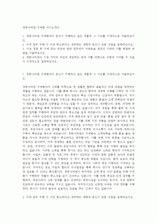 경동나비엔 구매팀 자기소개서