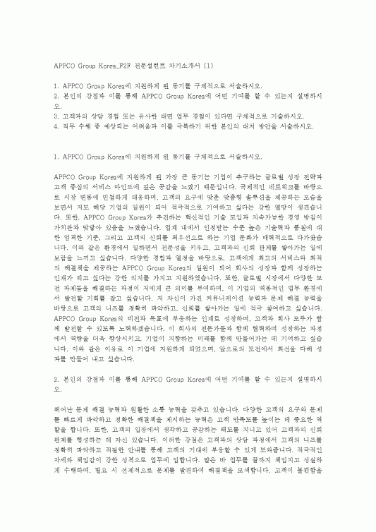 APPCO Group Korea_F2F 전문설턴트 자기소개서 (1)