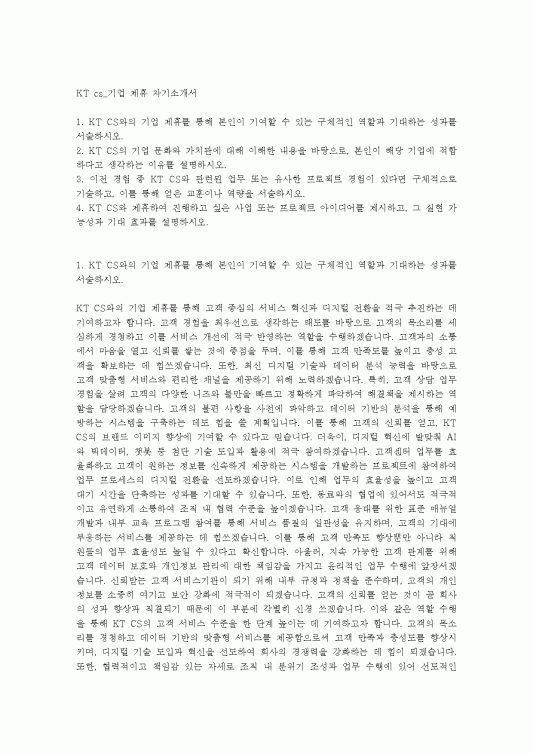 KT cs_기업 제휴 자기소개서