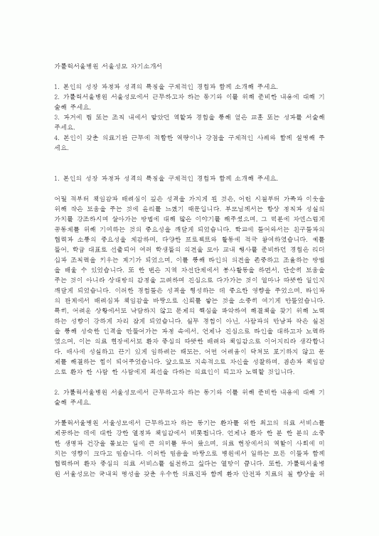 가톨릭서울병원 서울성모 자기소개서