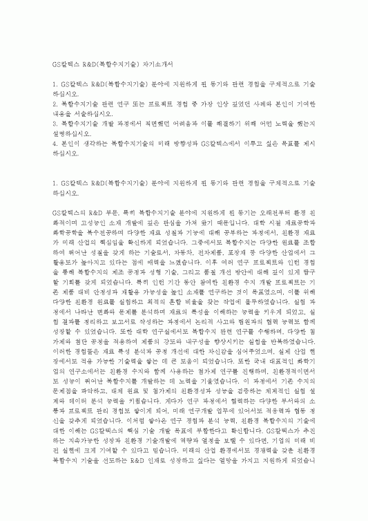 GS칼텍스 R&D(복합수지기술) 자기소개서