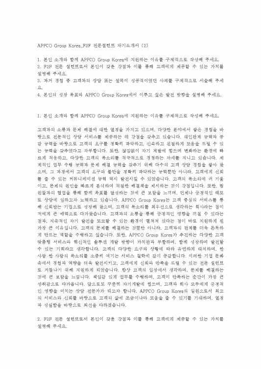 APPCO Group Korea_F2F 전문설턴트 자기소개서 (2)