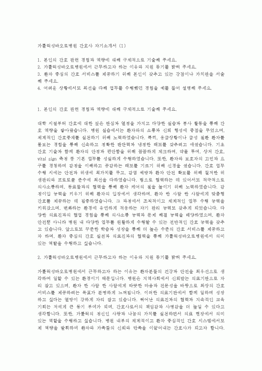 가톨릭성바오로병원 간호사 자기소개서 (1)