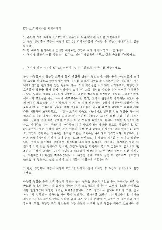KT cs_리서치사업 자기소개서