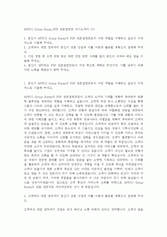 APPCO Group Korea_F2F 전문설턴트 자기소개서 (3)