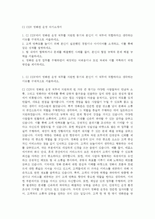 CJ CGV 영화관 운영 자기소개서