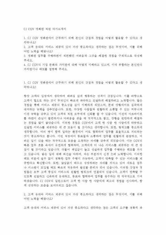 CJ CGV 영화관 직원 자기소개서