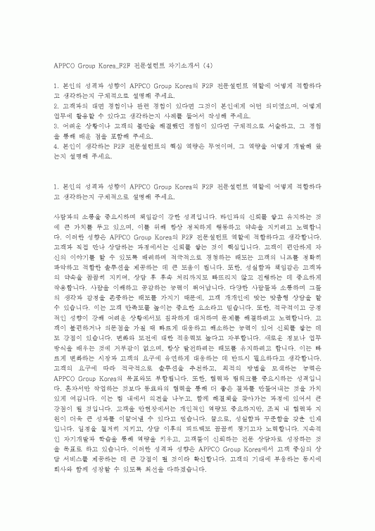 APPCO Group Korea_F2F 전문설턴트 자기소개서 (4)