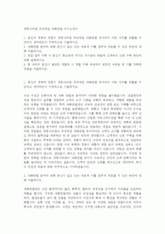 경동나비엔 국내영업 내화단열 자기소개서