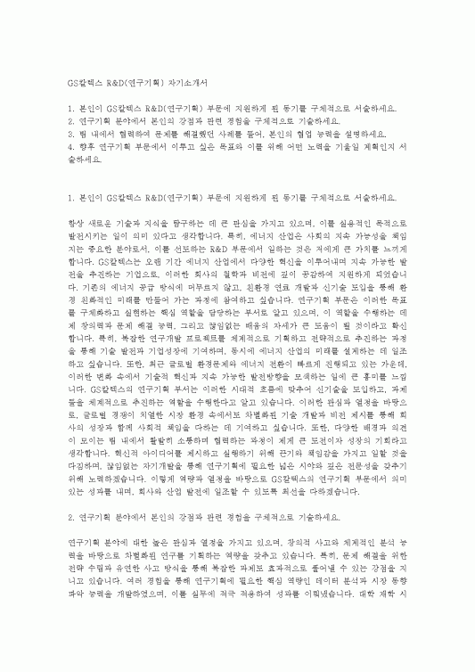 GS칼텍스 R&D(연구기획) 자기소개서
