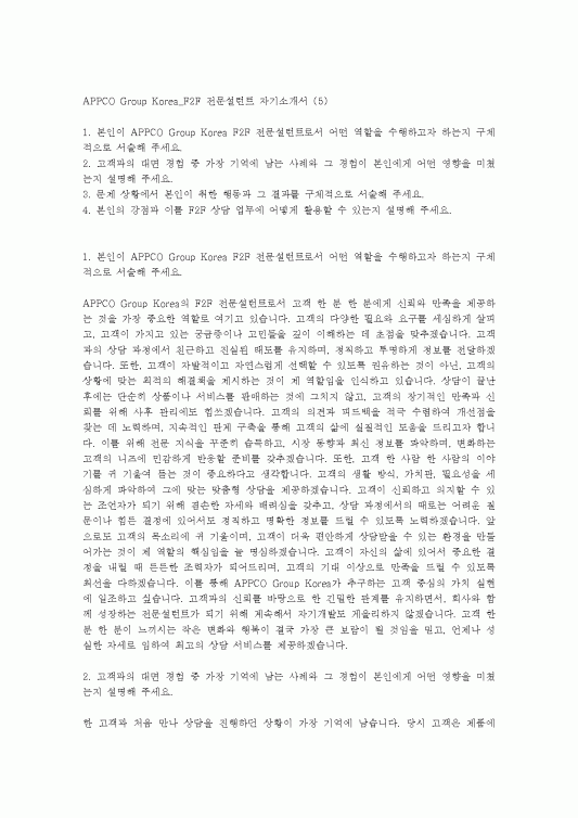 APPCO Group Korea_F2F 전문설턴트 자기소개서 (5)