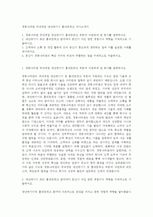 경동나비엔 국내영업 냉난방기기 홈네트워크 자기소개서