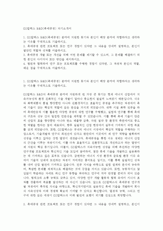 GS칼텍스 R&D(촉매공정) 자기소개서