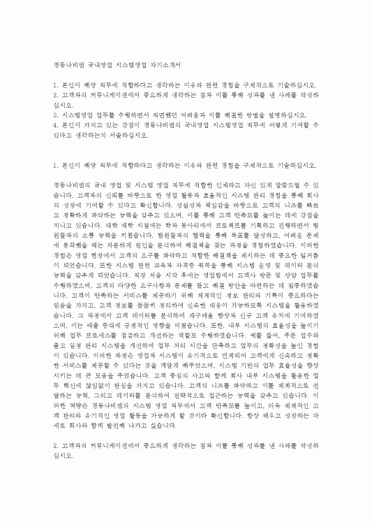 경동나비엔 국내영업 시스템영업 자기소개서