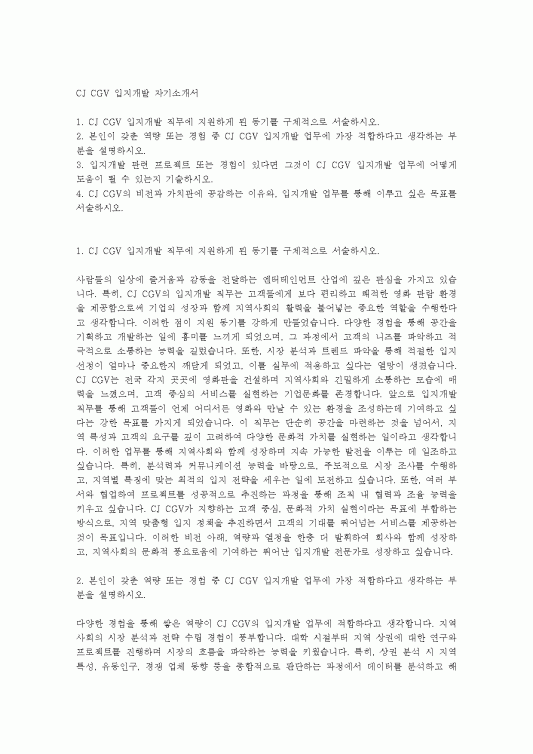 CJ CGV 입지개발 자기소개서