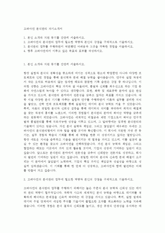 고려아연 분석관리 자기소개서