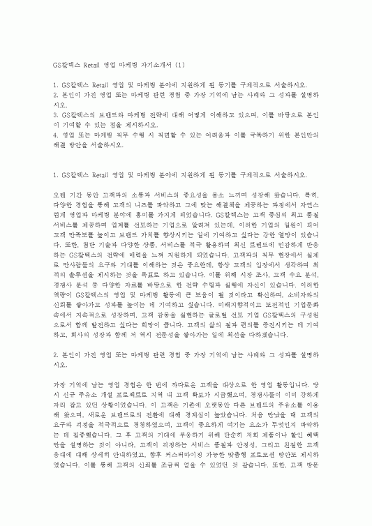 GS칼텍스 Retail 영업 마케팅 자기소개서 (1)