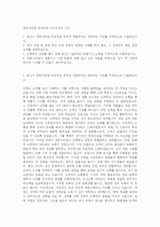 경동나비엔 국내영업 자기소개서 (10)