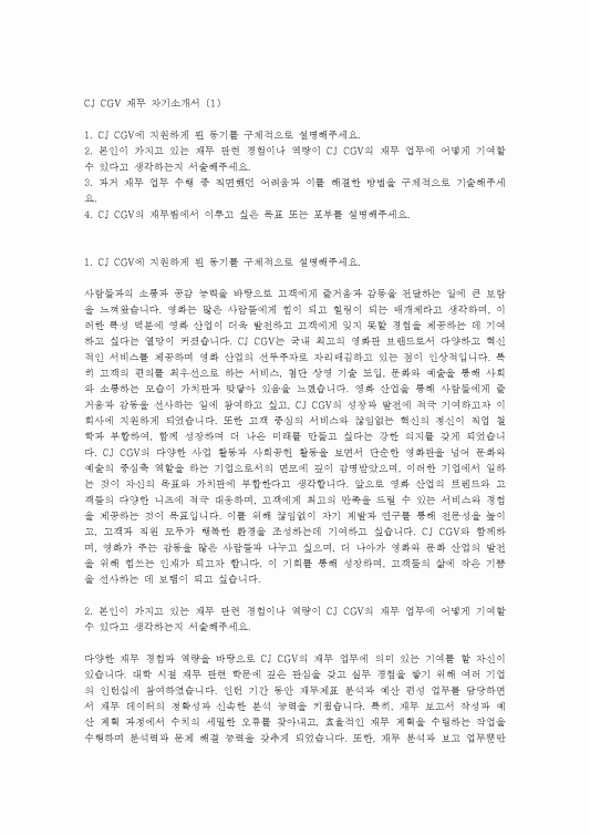 CJ CGV 재무 자기소개서 (1)