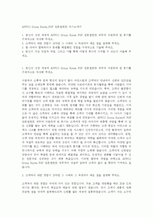 APPCO Group Korea_F2F 전문설턴트 자기소개서