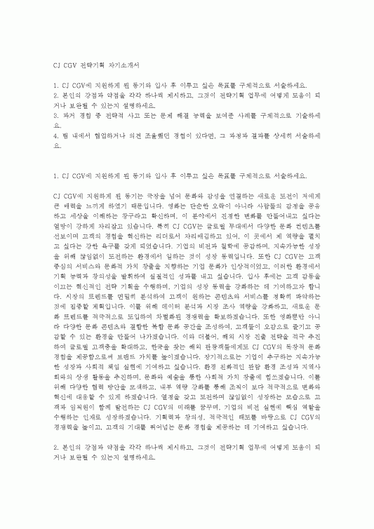 CJ CGV 전략기획 자기소개서