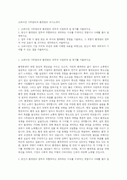 고려아연 사무관리직 환경관리 자기소개서