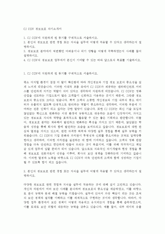 CJ CGV 정보보호 자기소개서