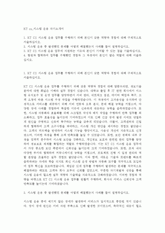 KT cs_시스템 운용 자기소개서
