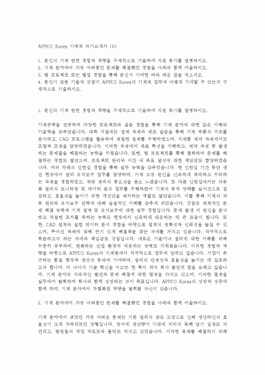 APPCO Korea 기계직 자기소개서 (5)