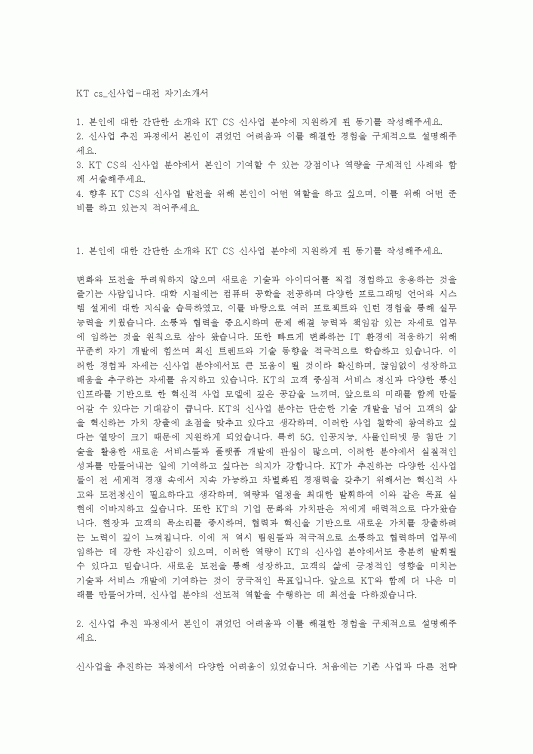 KT cs_신사업-대전 자기소개서