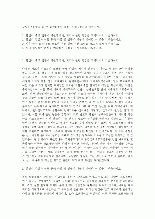 국립공주대학교 테크노융합대학원 융합신소재공학전공 자기소개서