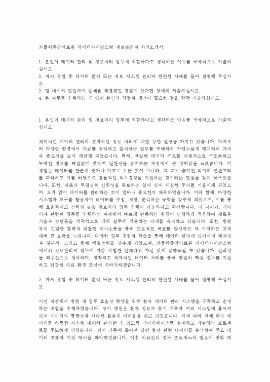 가톨릭중앙의료원 데이터사이언스팀 정보관리직 자기소개서