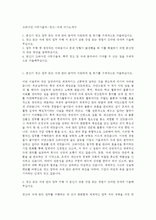 고려아연 사무기술직-창고-자재 자기소개서