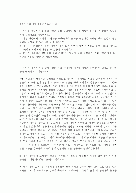 경동나비엔 국내영업 자기소개서 (6)
