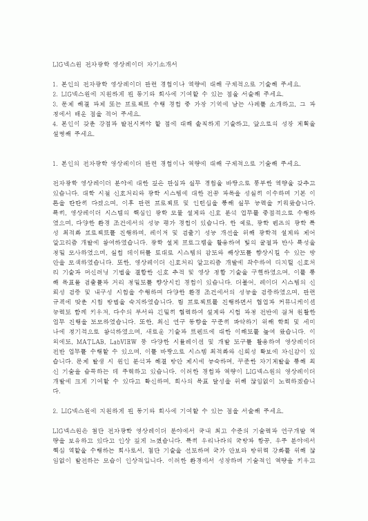 LIG넥스원 전자광학 영상레이더 자기소개서