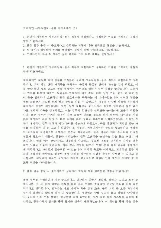 고려아연 사무지원직-물류 자기소개서 (1)