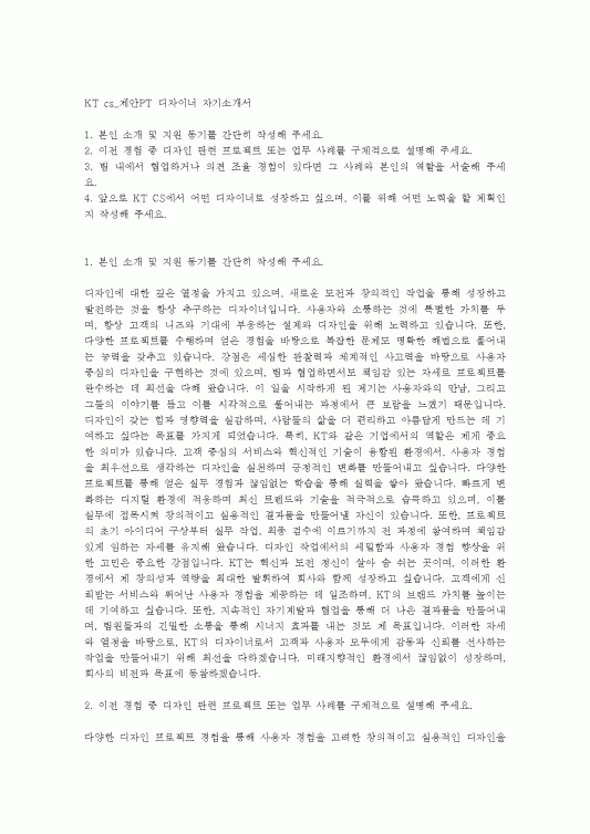 KT cs_제안PT 디자이너 자기소개서