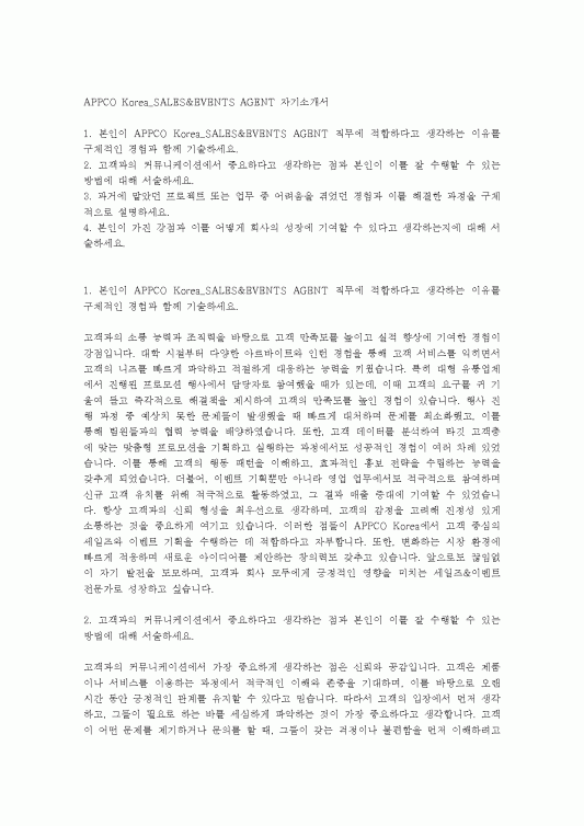 APPCO Korea_SALES&EVENTS AGENT 자기소개서