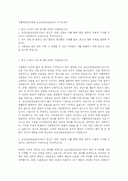 가톨릭중앙의료원 보건의료정보관리사 자기소개서