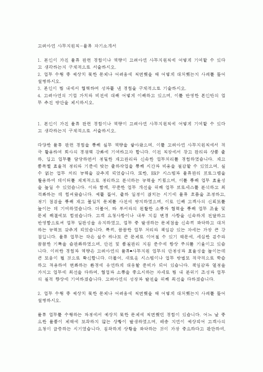 고려아연 사무지원직-물류 자기소개서