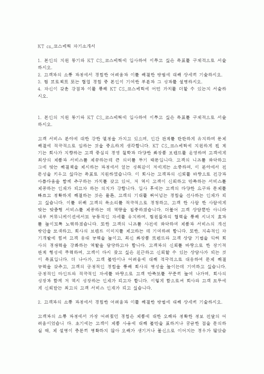 KT cs_코스메틱 자기소개서