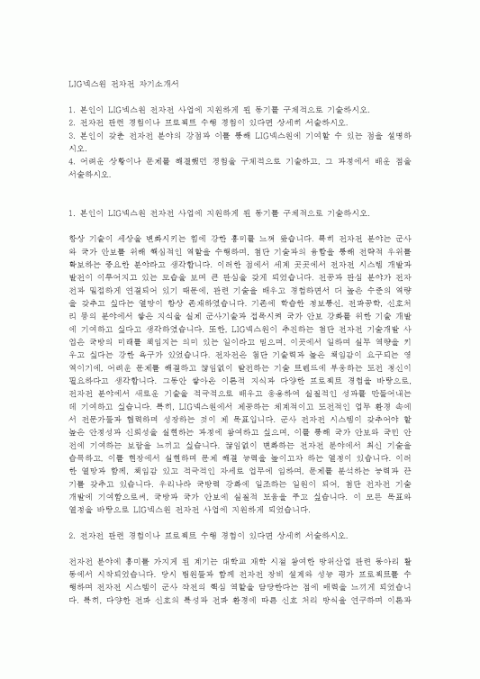 LIG넥스원 전자전 자기소개서