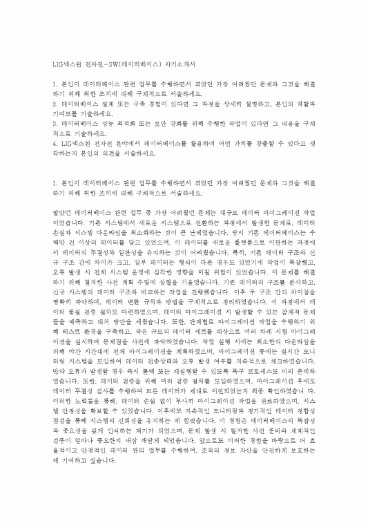 LIG넥스원 전자전-SW(데이터베이스) 자기소개서